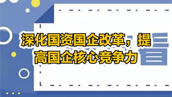 深化国资国企改革,提高国企核心竞争力