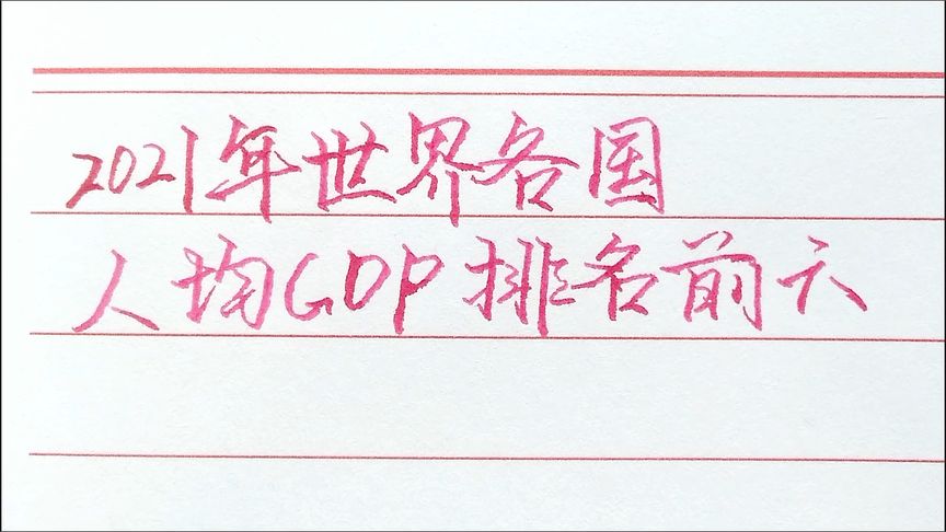 2021年世界各国人均GDP排名前六