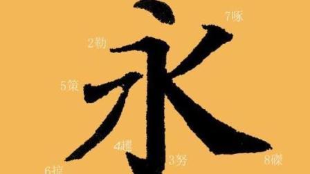 书法干货|"永"字的行书写法和楷书"永字八法