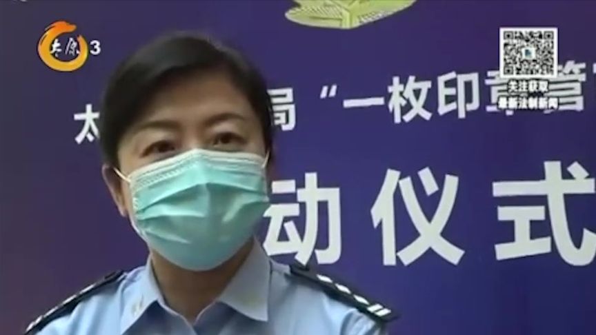 涉及8个警种53项业务一次办理,太原公安实现“一枚印章管审批”