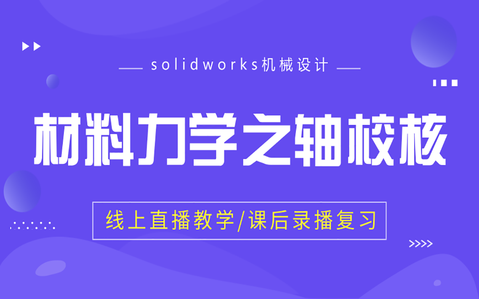 solidworks机械必学篇,材料力学之轴校核