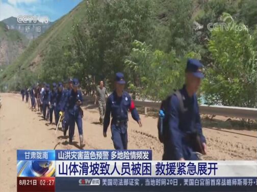 [新闻直播间]甘肃陇南 山洪灾害蓝色预警 多地险情频发 沿路山体发生...