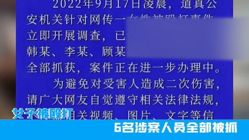 贵州一女子被殴打,6名涉案人员全部被抓!网友:一定要严查严惩