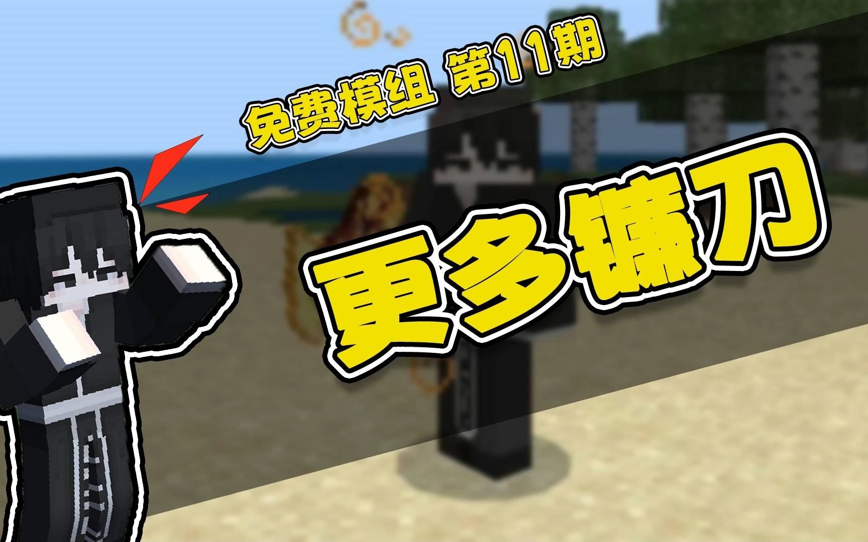 我的世界免费模组第11期:更多镰刀