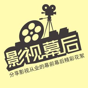 影视幕后 