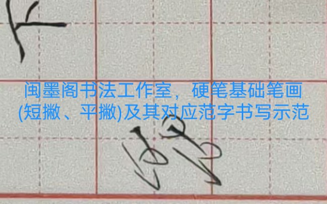 闽墨阁书法工作室,硬笔基础笔画(短撇、平撇)及其对应范字书写示范