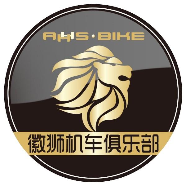 徽狮机车俱乐部 