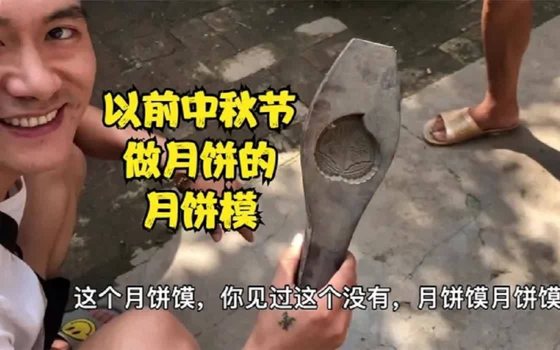 民俗的老物件,其实很有意思,中秋节用这个做月饼吃,传统文化继续发扬...