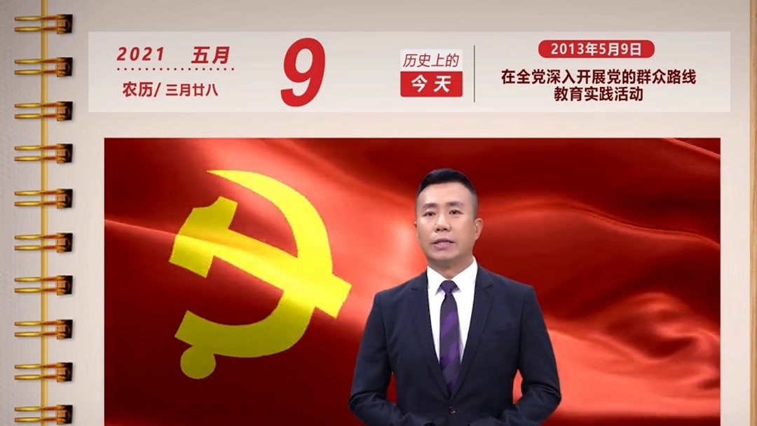 【红色日历· 5月9日】2013年5月9日,中共中央印发《关于在全党深入...