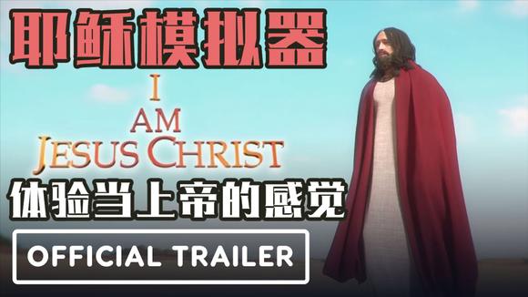体验当上帝的感觉——《耶稣模拟器》