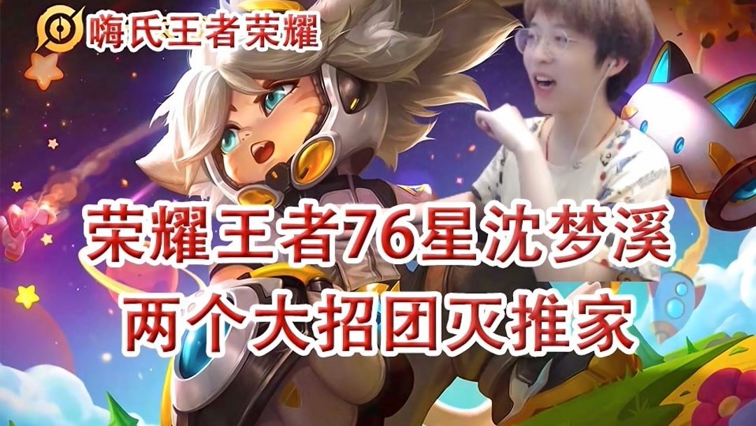 嗨氏王者荣耀:荣耀王者76星沈梦溪两个大招团灭推家