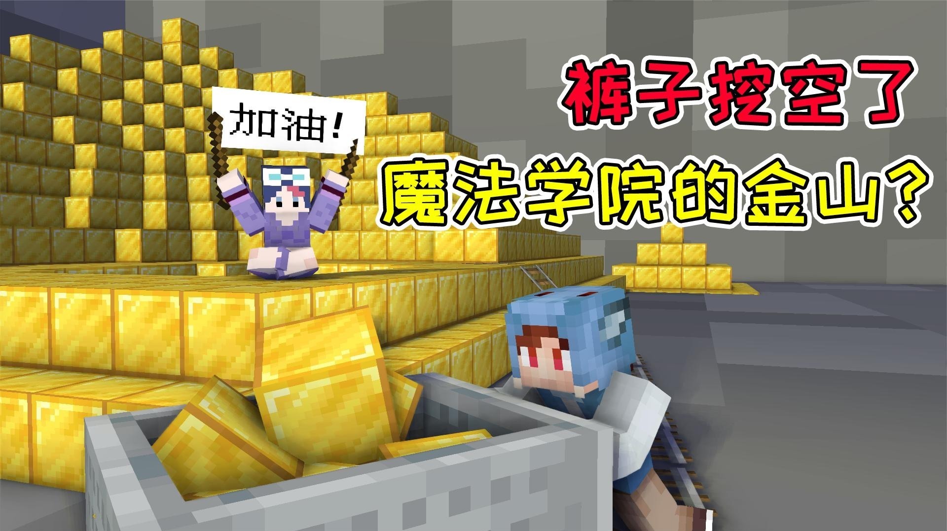我的世界:裤子挖空了魔法学院的金山?三人前往暮色森林!