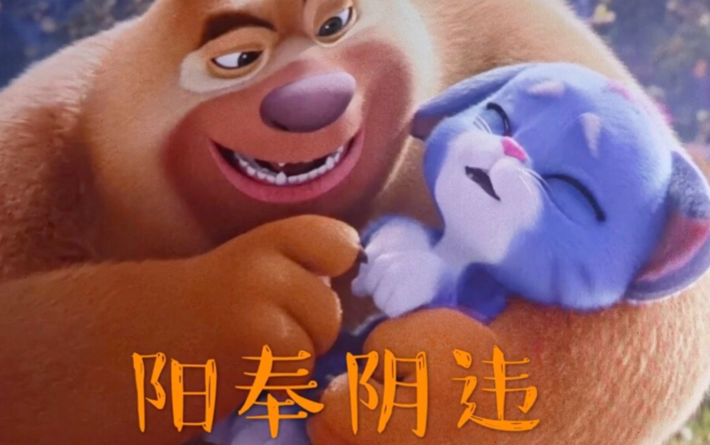 《熊出没》表情包!熊二和小布互动太甜了?