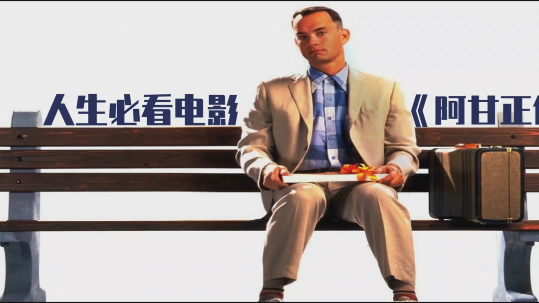 【阿甘正传】人生必看电影,不看你绝对会后悔!