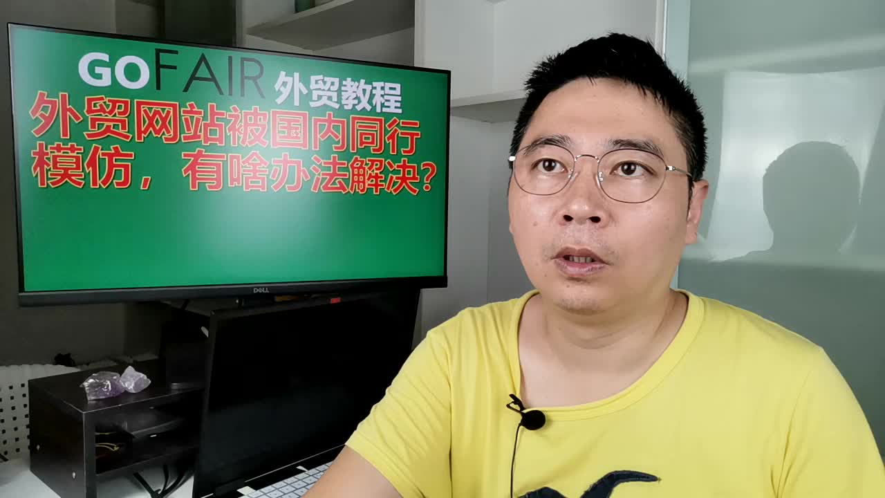 外贸网站被国内同行模仿,有啥办法解决?