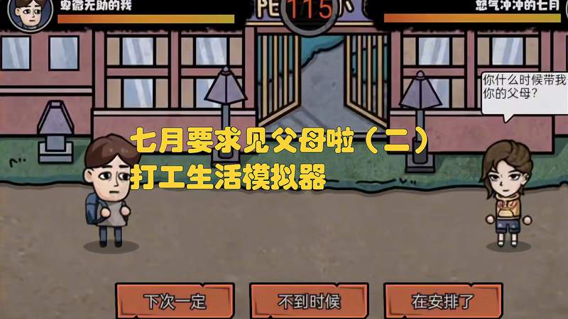 七月要求见父母啦(二)打工生活模拟器
