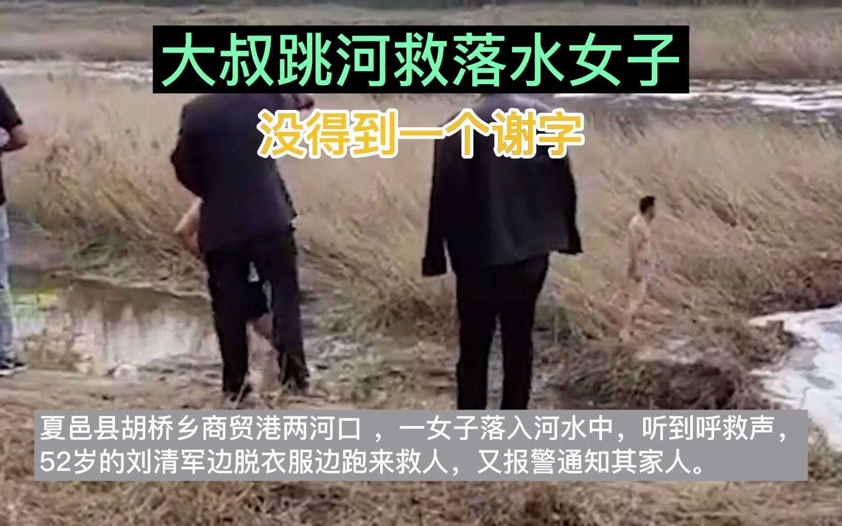 大叔跳河救落水女子,没得到一个谢字