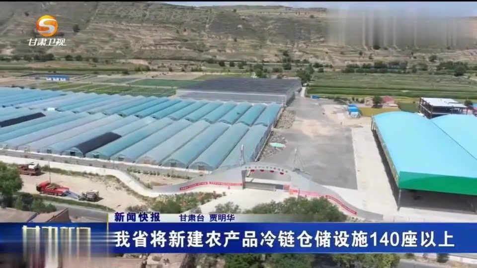 甘肃省将新建农产品冷链仓储设施140座以上