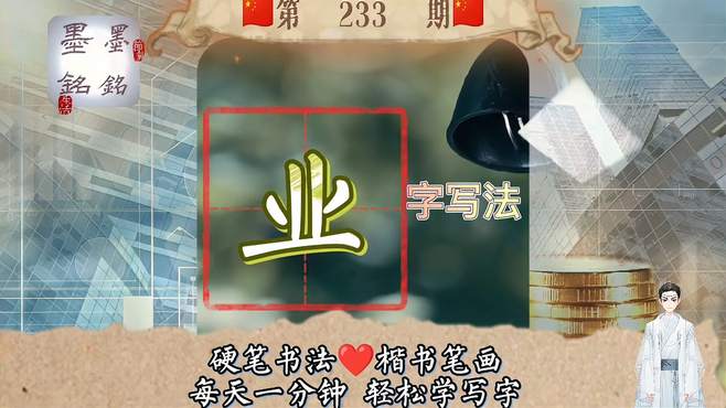 业字笔顺规则是什么?业字怎么写好看?业字硬笔书法写法是什么?