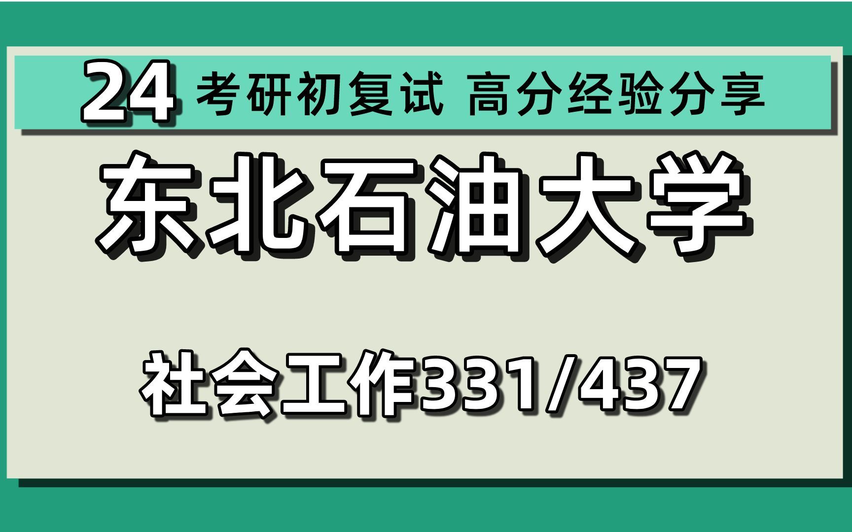 ...331社会工作原理/437社会工作实务/企业社会工作/社会工作与社区...