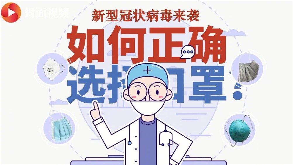 视频:动画科普如何使用口罩!