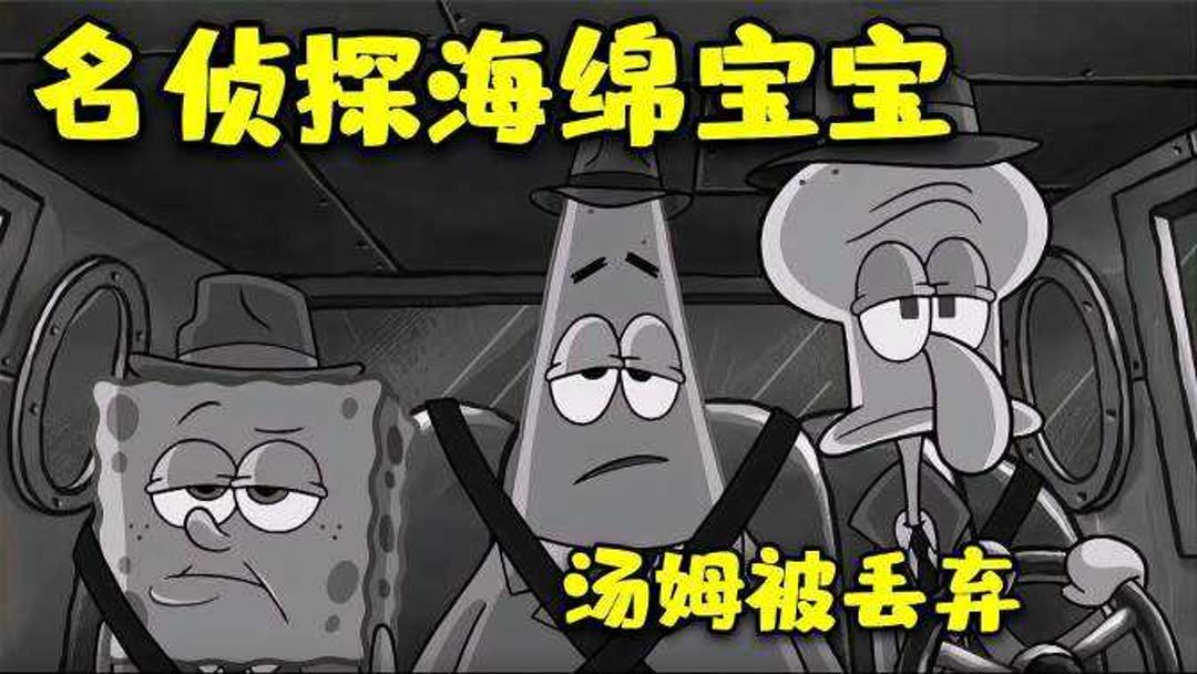 海绵宝宝化身名侦探,破解汤姆为何会被主人丢弃!搞笑视频配音。