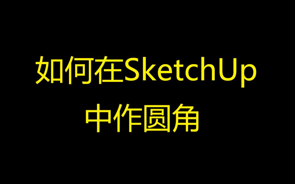 SketchUp如何做圆角