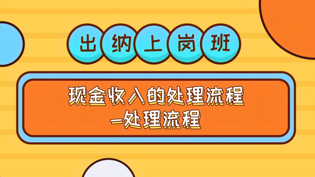 出纳15:现金收入的处理流程-处理流程