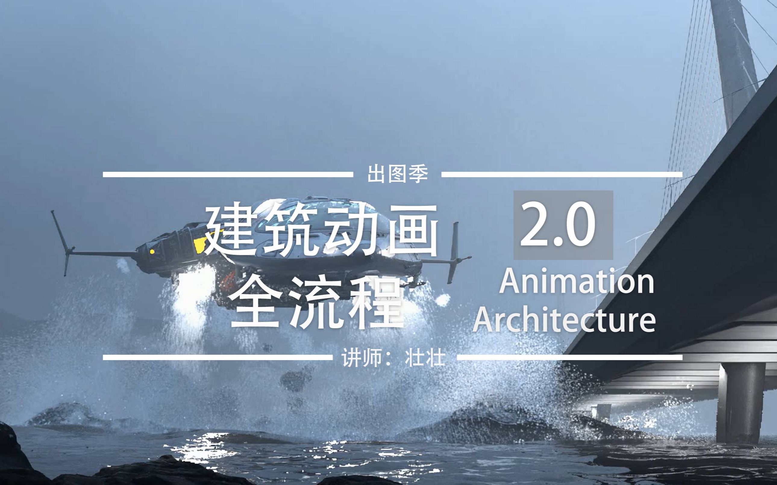 建筑动画全流程第二期 宣传片