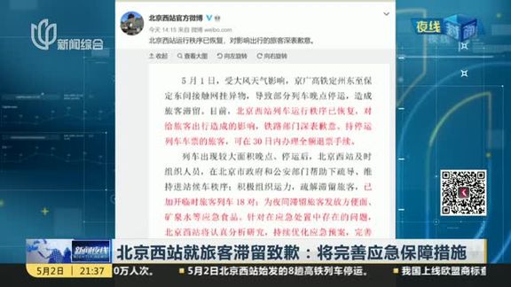 北京西站秩序已恢复正常 延误列车逐渐恢复运行