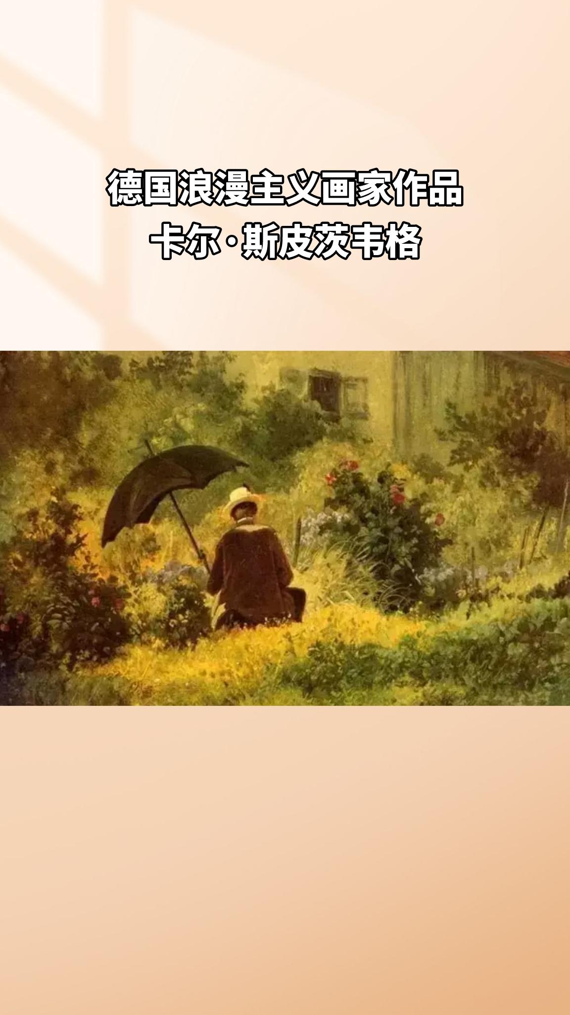 德国浪漫主义画家卡尔·斯皮茨韦格油画作品︱艺术名画