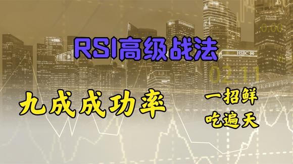 RSI高级战法,A股神奇指标,成功率高的选股方法,一招鲜,吃遍天
