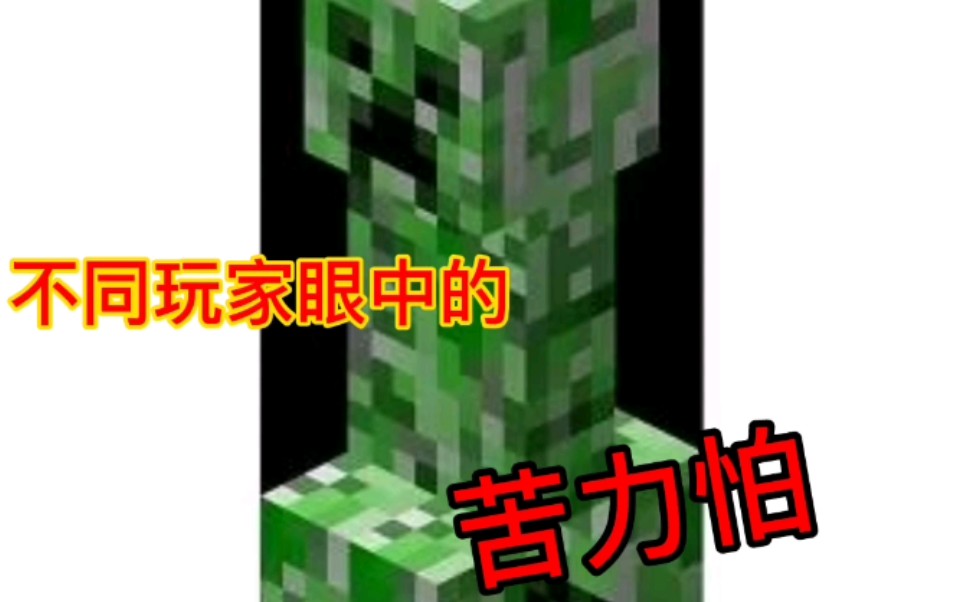 【mc】不同玩家眼中的苦力怕