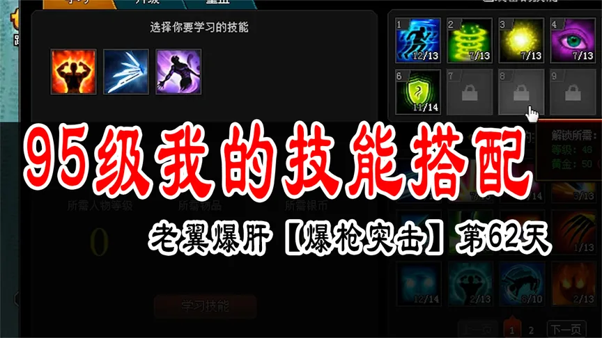经验分享95级我的技能是如何搭配的?老翼爆肝【爆枪突击】第62天
