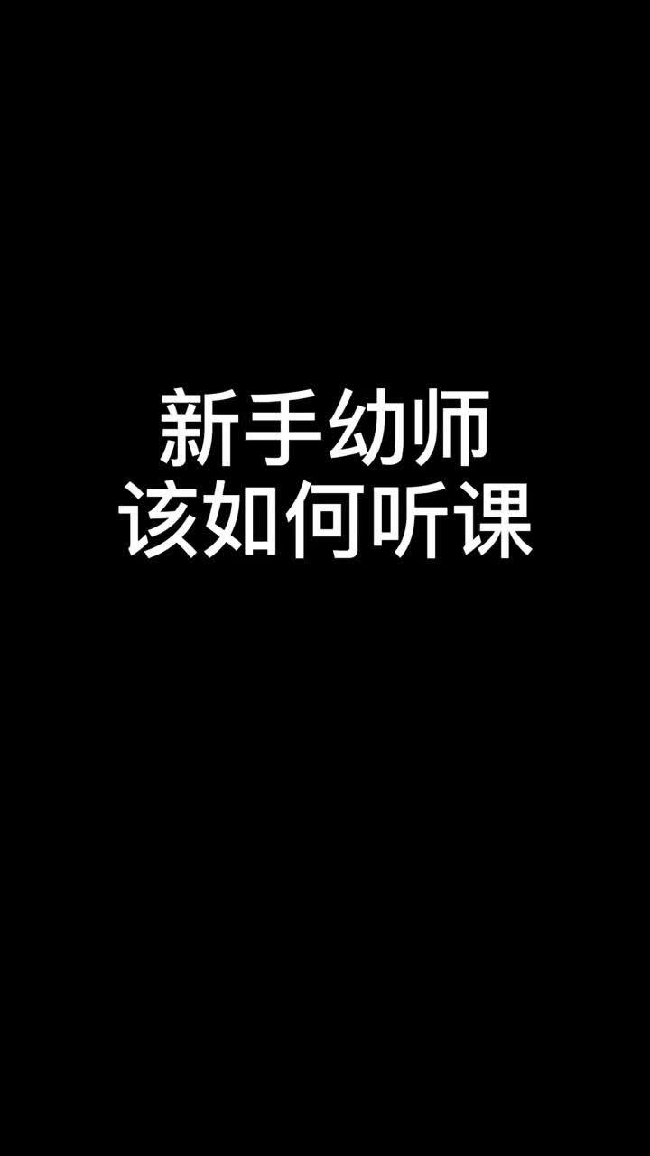 新手幼师必看的听课技能,都在里面了幼师好物推荐书籍推荐幼儿园教研