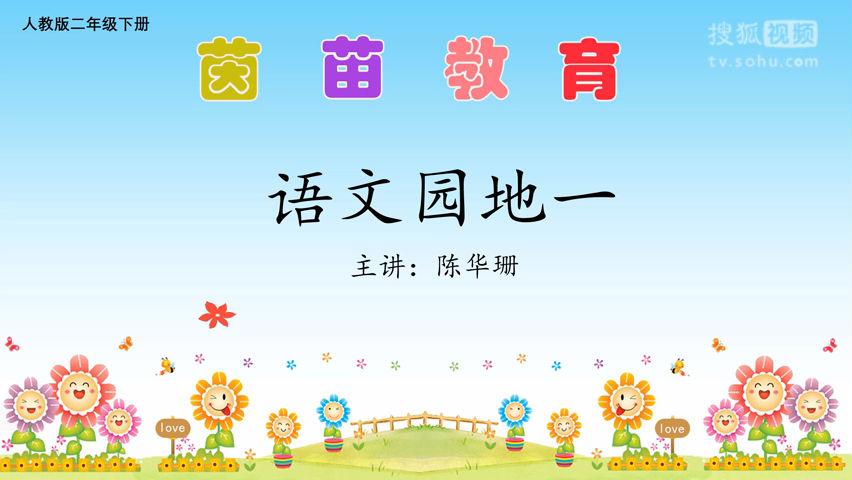 部编版新版人教版二年级下册语文《语文园地一》,同步视频