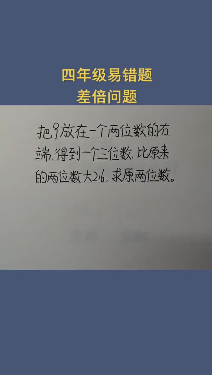 四年级易错题本质是差倍问题