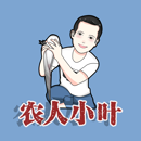 农人小叶 