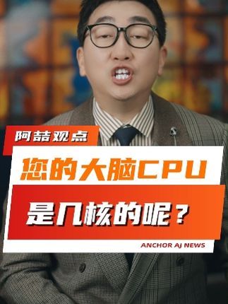 #你的cpu是几核的 一心不能二用,一心能够多用,您是哪一个呢?#搞笑 #...