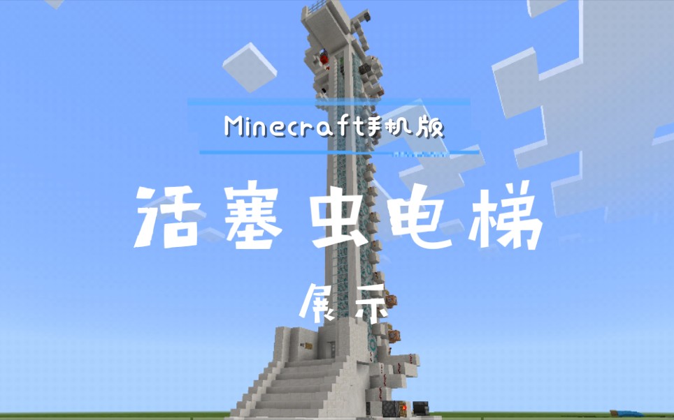 【Minecraft-末影Ender】我的世界手机版活塞虫电梯展示