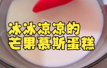 【免烤箱甜品】夏天来啦,没有女生能拒绝酸酸甜甜、冰冰凉凉的芒果...