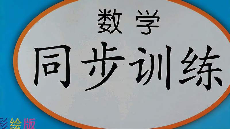 教版一年级数学上册第一单元:准备课(数一数)同步练习