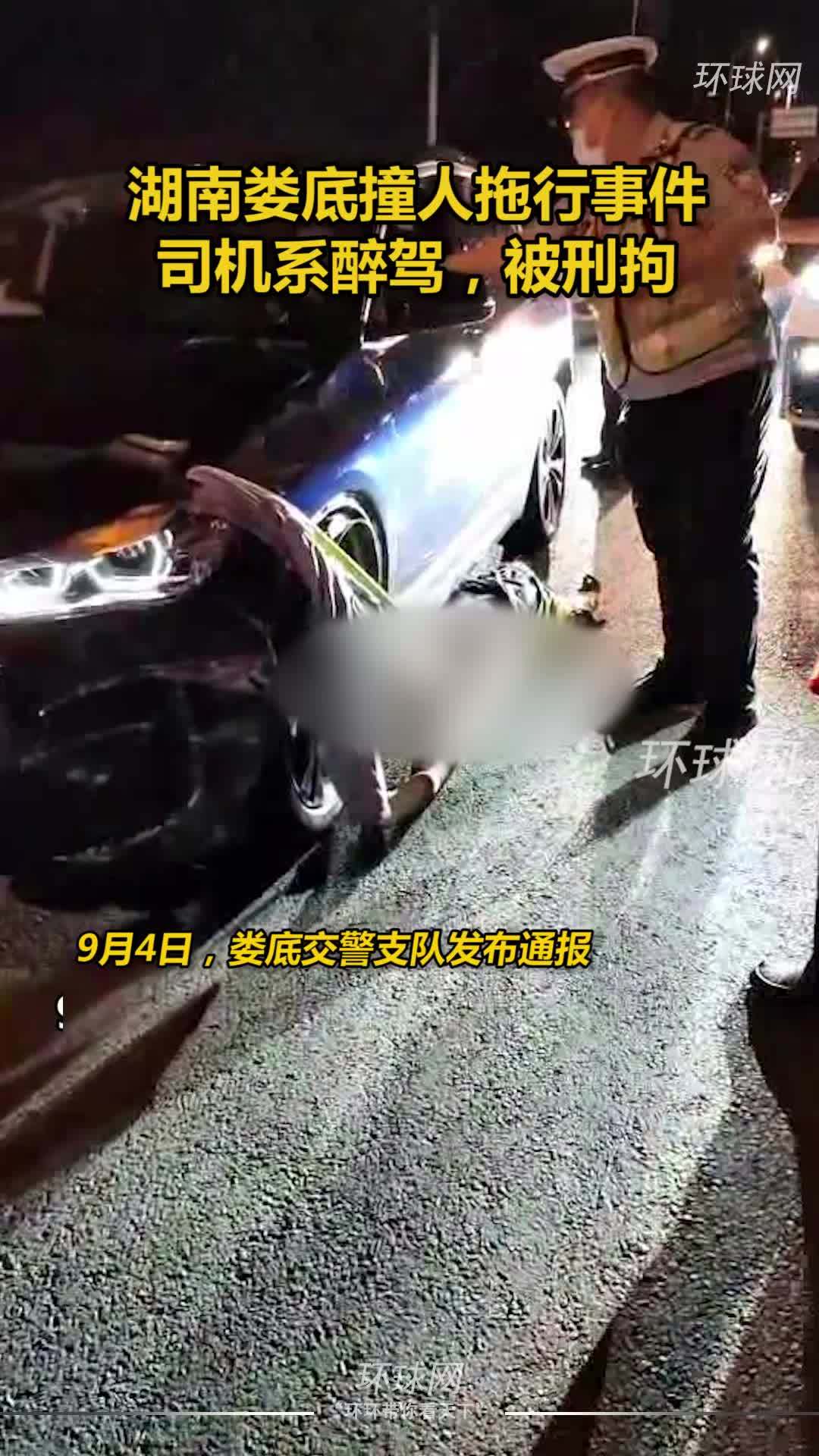 湖南娄底撞人拖行事件司机系醉驾,被刑拘