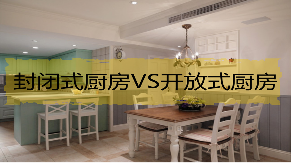 开放式厨房还是封闭式厨房哪个更适合你?看完不纠结!