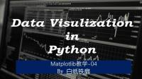 Python数据可视化教程——Matplotlib04