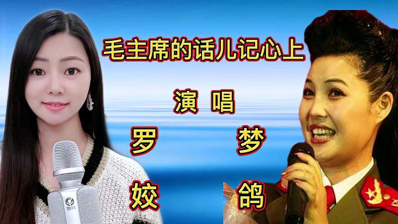 罗姣唱的《毛主席的话儿记心上》特好听,与歌唱家梦鸽不相上下
