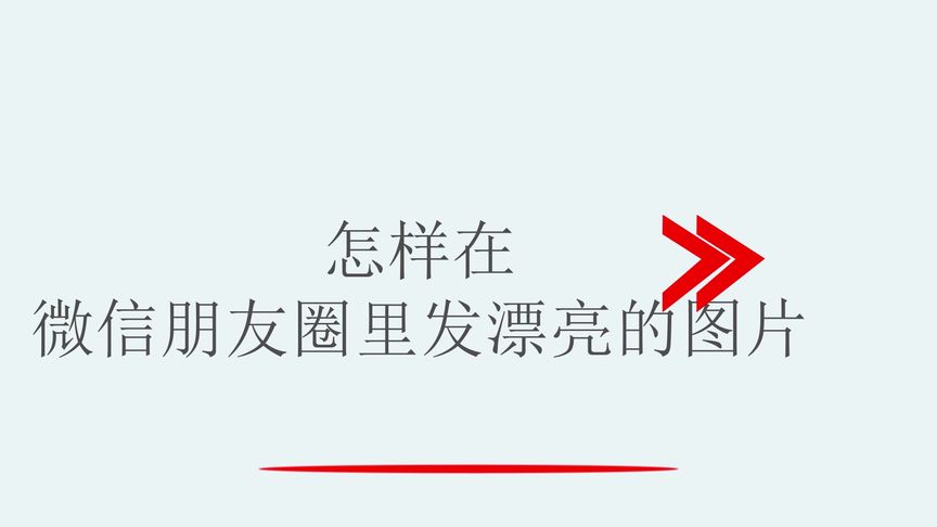 怎样在微信朋友圈里发漂亮的照片