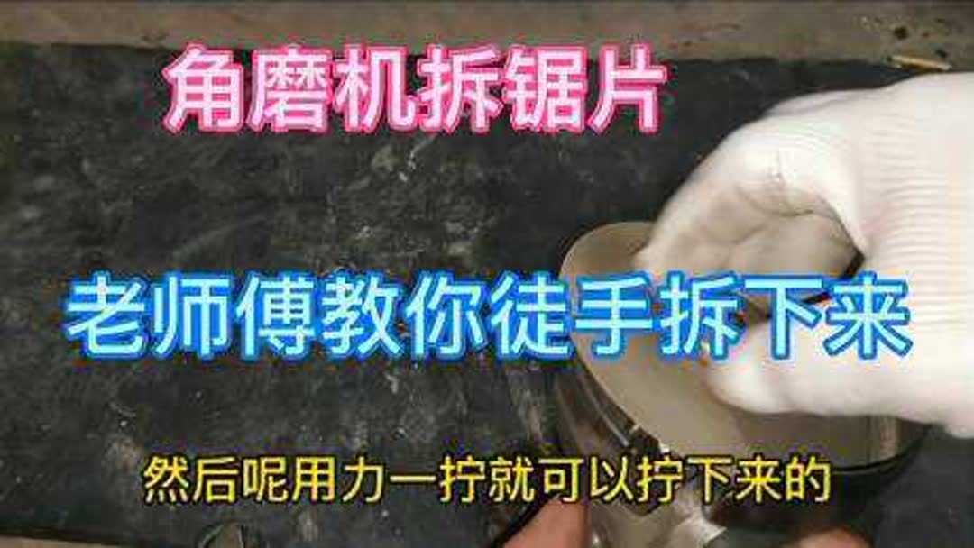 角磨机拆卸锯片必须用钥匙?老师傅告诉你,可以徒手拆下来