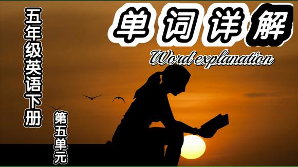 五年级英语下册第五单元单词详解2--把学习变成看动画片一样有趣