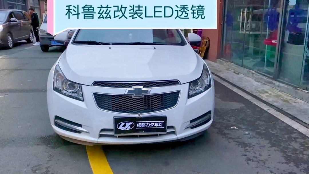 成都经典科鲁兹改装LED大灯 升级双光透镜